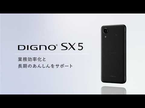法人向けスタンダードスマートフォンDIGNO SX5 商品紹介プロモーションビデオ