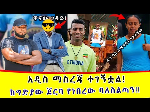 ከግድያው ጀርባ ያለው ቁልፍ ሰው! | በመጨረሻም የተሰማው እውነታ Alelgn Azene