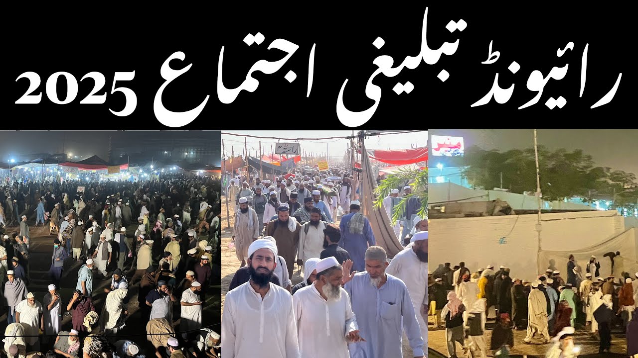 Raiwind Tablighi ijtema 2025 Start #dua | Raiwind Pandal ijtema | Aalmi ...