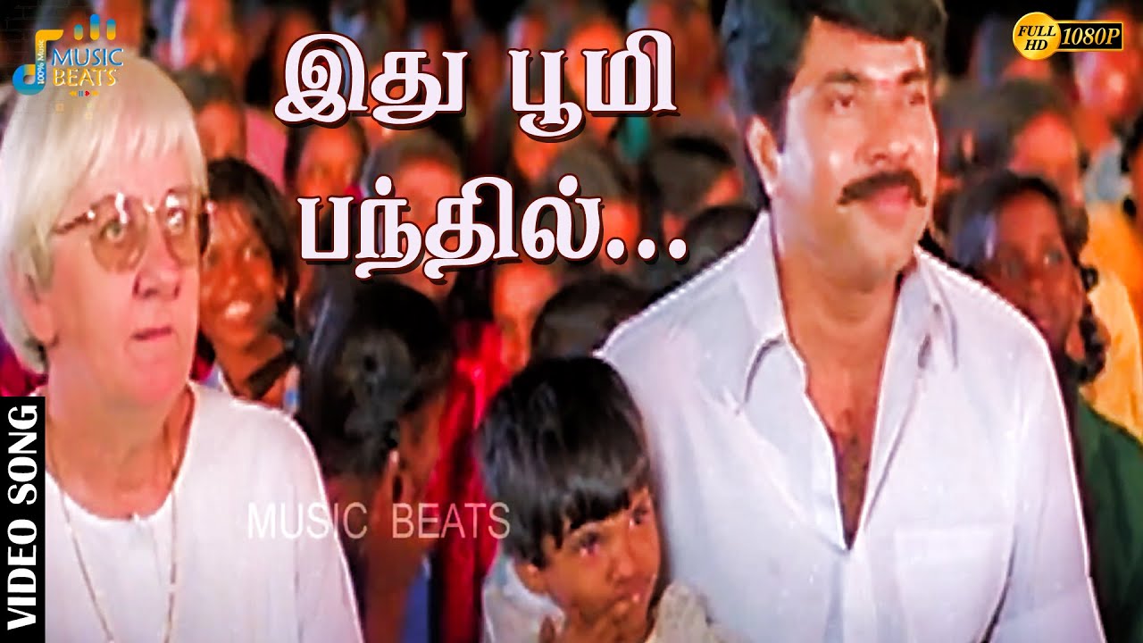 இது பூமி பந்தில்........| Mammootty | Devayani | Ranjith | S. A ...