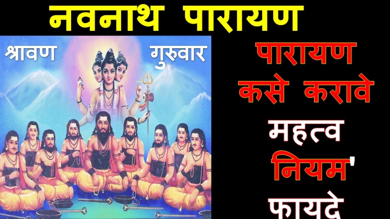 नवनाथ पारायण कसे करावे, महत्व, नियम, फायदे,/ Navnath Parayan kase ...