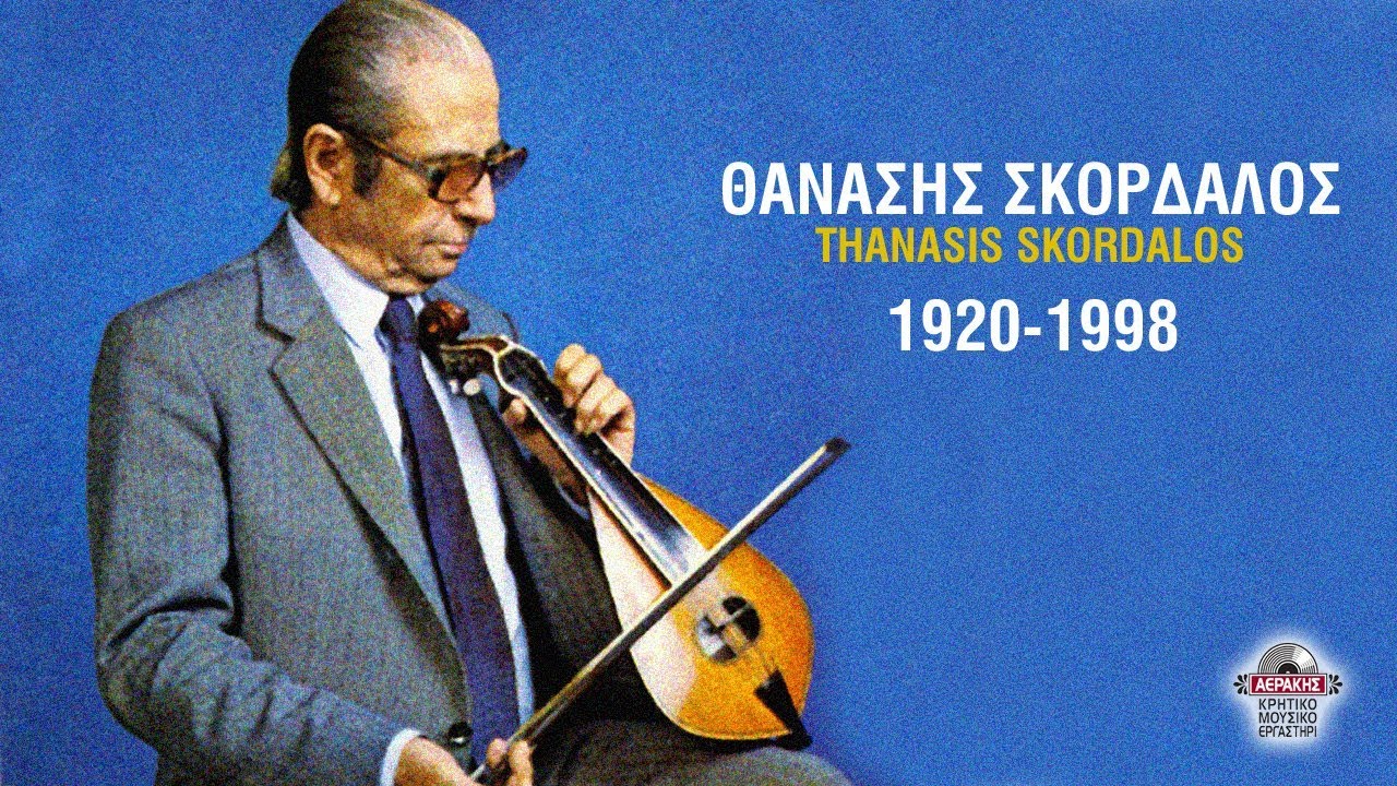 ΠΟΙΟΣ ΟΥΡΑΝΟΣ ΠΟΙΑ ΘΑΛΑΣΣΑ (ΣΥΡΤΟ) - ΘΑΝΑΣΗΣ ΣΚΟΡΔΑΛΟΣ | Official Audio ...