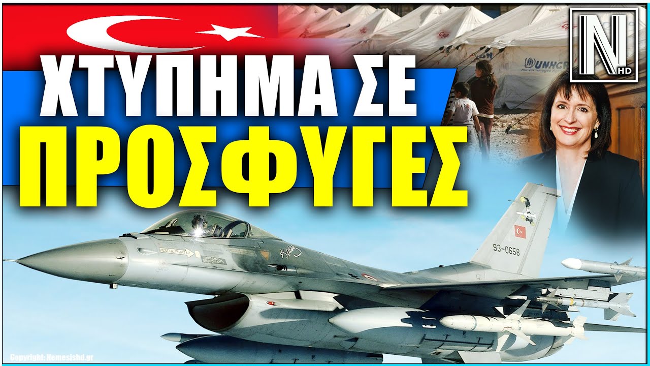 ΧΤΥΠΗΣΑΝ ΠΡΟΣΦΥΓΕΣ ΣΤΟ ΙΡΑΚ | Τουρκικές επιθέσεις σε Κούρδους - YouTube
