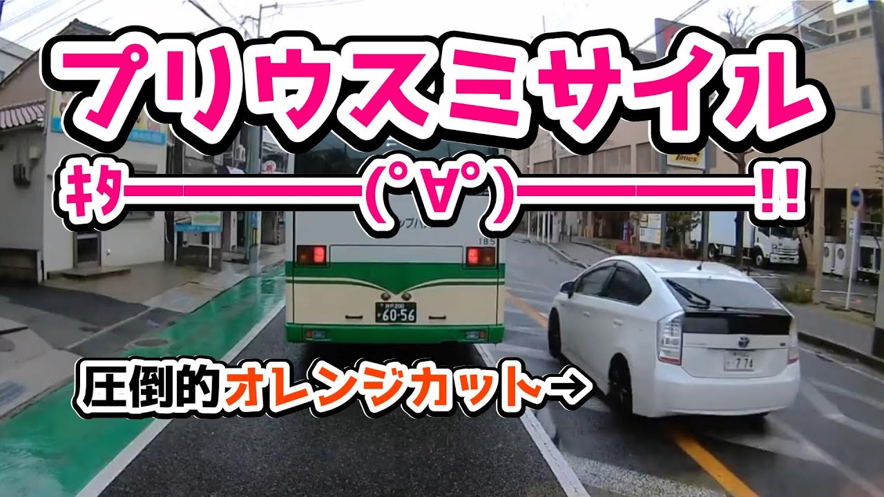 市バスもビックリ！圧倒的プリウスミサイルが行く Even the city bus is surprised! The ...