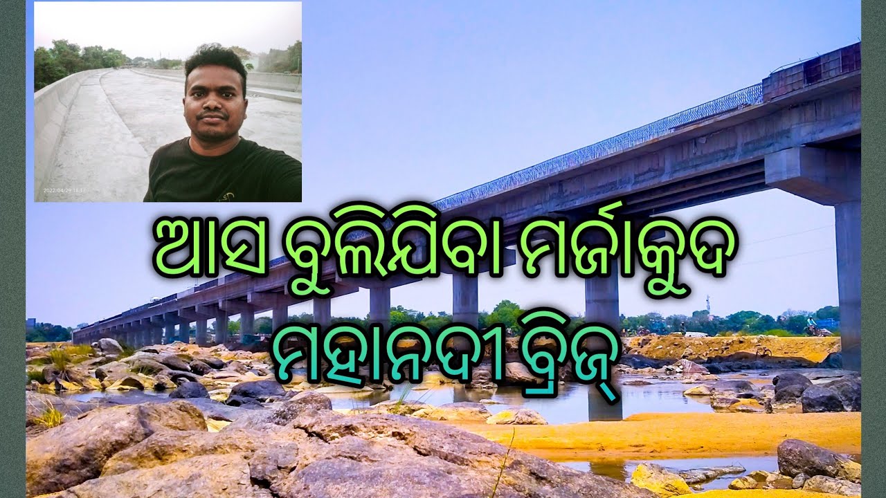 NEW MARJAKUD MAHANADI BRIDGE BOUDH ନବନିର୍ମିତ ମର୍ଜାକୁଦ୍ ମହାନଦୀ ବ୍ରିଜ୍ ...