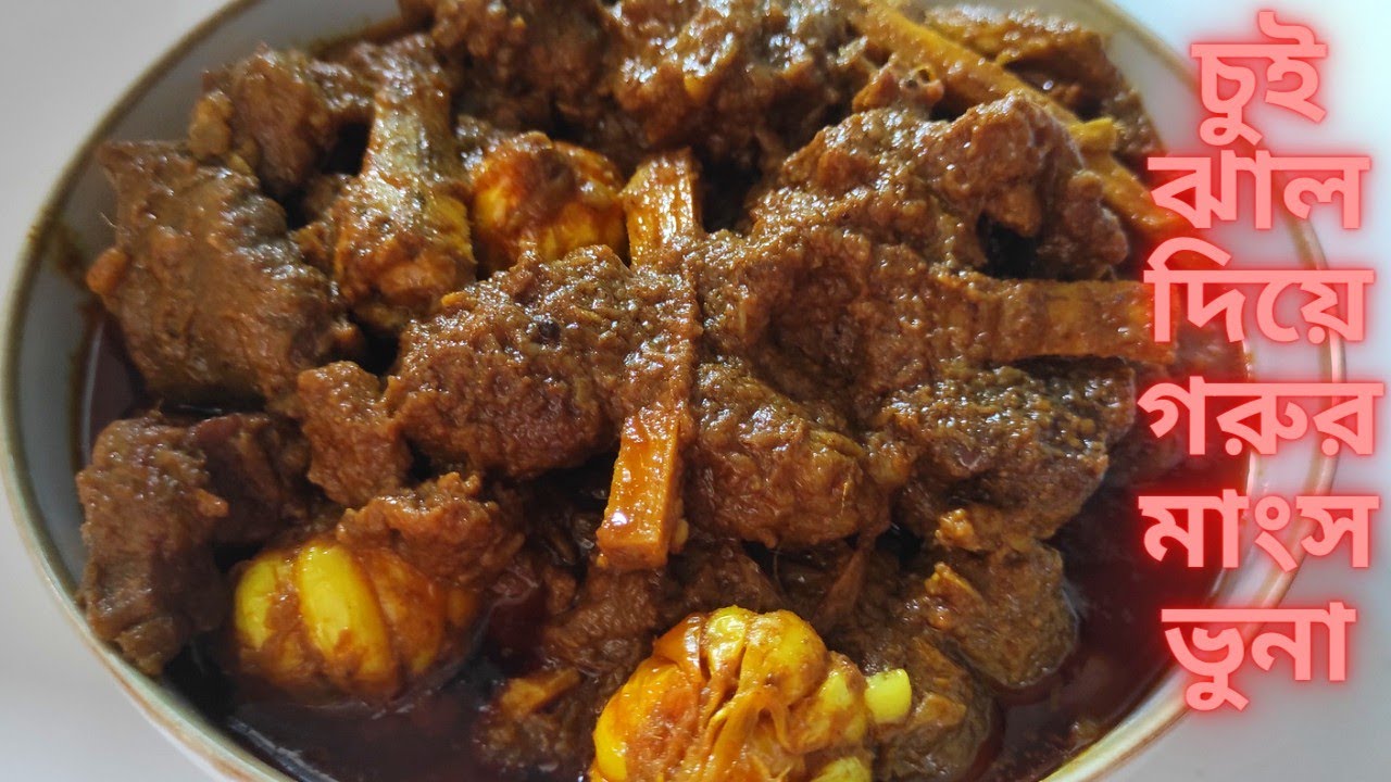 খুলনার ঐতিহ্যবাহী চুই ঝাল দিয়ে গরুর মাংসের ভুনা রেসিপি। Beef Bhuna ...