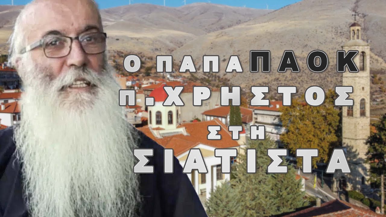 ο ΠαπαΠαοκ (πατήρ Χρήστος Μήτσιος) στην Σιάτιστα! - YouTube
