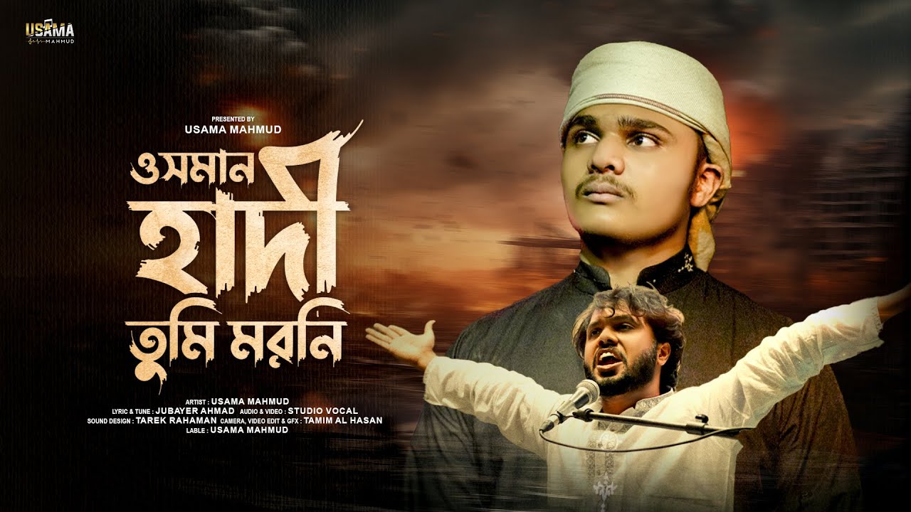 ওসমান হাদী তুমি মরনি | Osman Hadi Tumi Moroni | Usama Mahmud | Osman ...