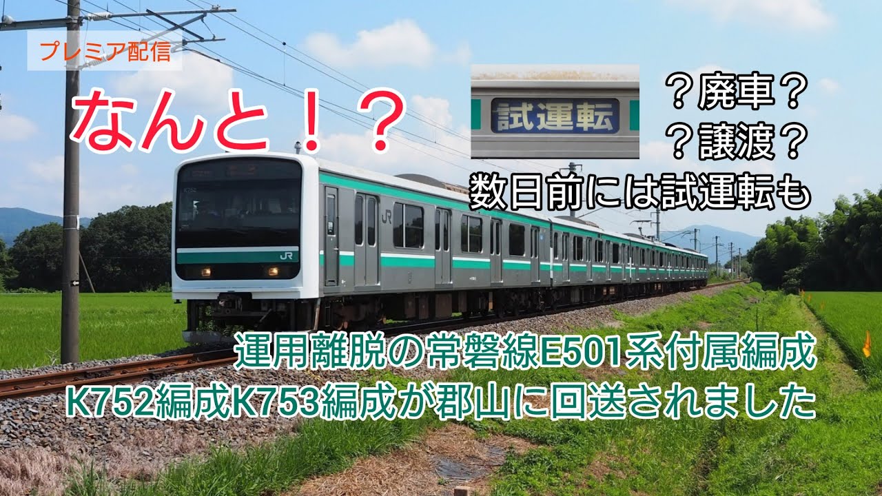 なんと！廃車？譲渡？ 常磐線E501系K752編成とK753編成が郡山に回送されました！ - YouTube