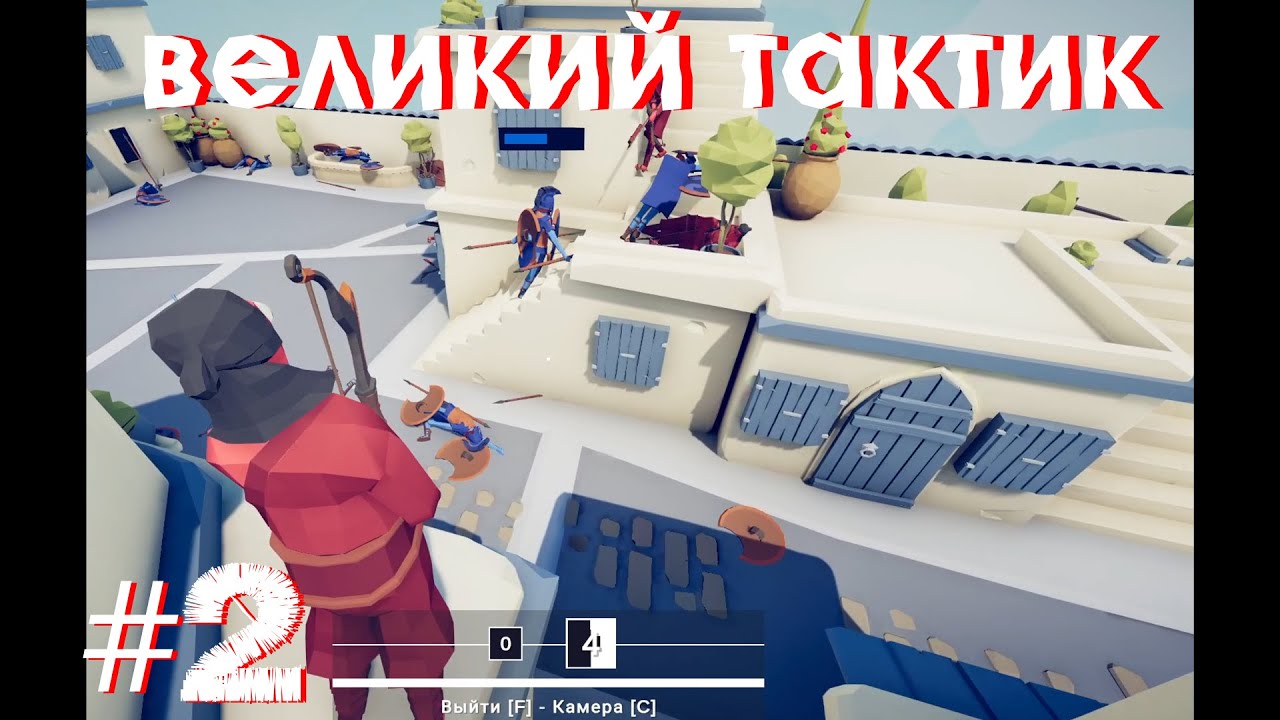 ВЕЛИКИЙ ТАКТИК (TABS) #2 - YouTube