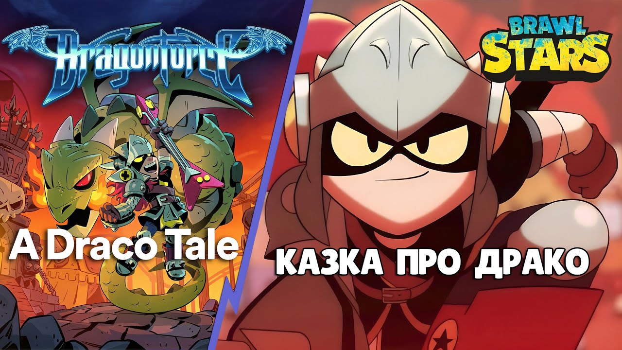 Brawl Stars 🌟 DRAGONFORCE 🎸A Draco Tale 🤘 КАЗКА ПРО ДРАКО - YouTube
