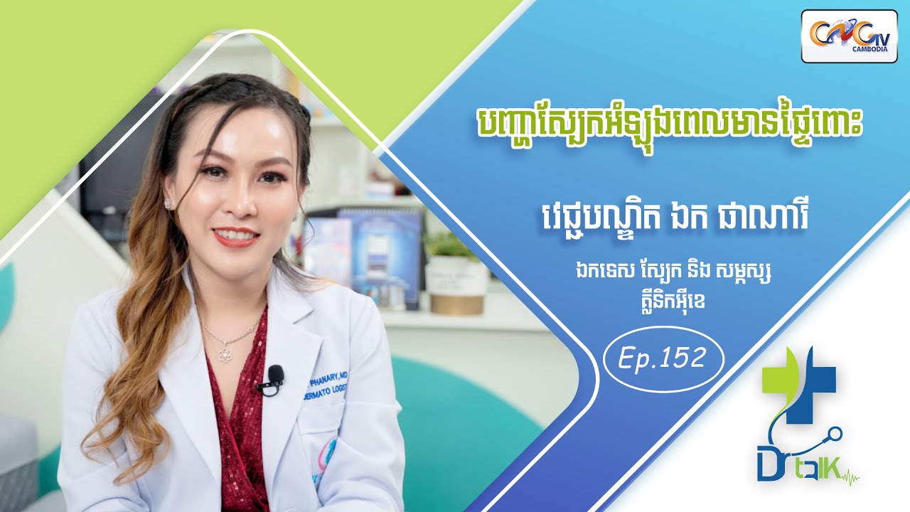 Dr.Talk Ep.152 ប្រធានបទ៖ បញ្ហាស្បែកអំឡុងពេលមានផ្ទៃពោះ - YouTube