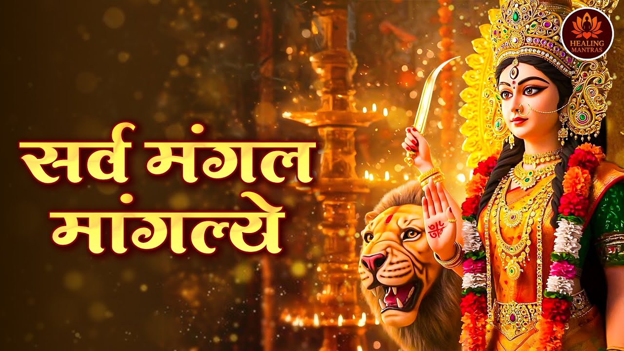 POWERFUL Goddess Durga Chanting | Sarva Mangal Mangalye | Maa Durga ...