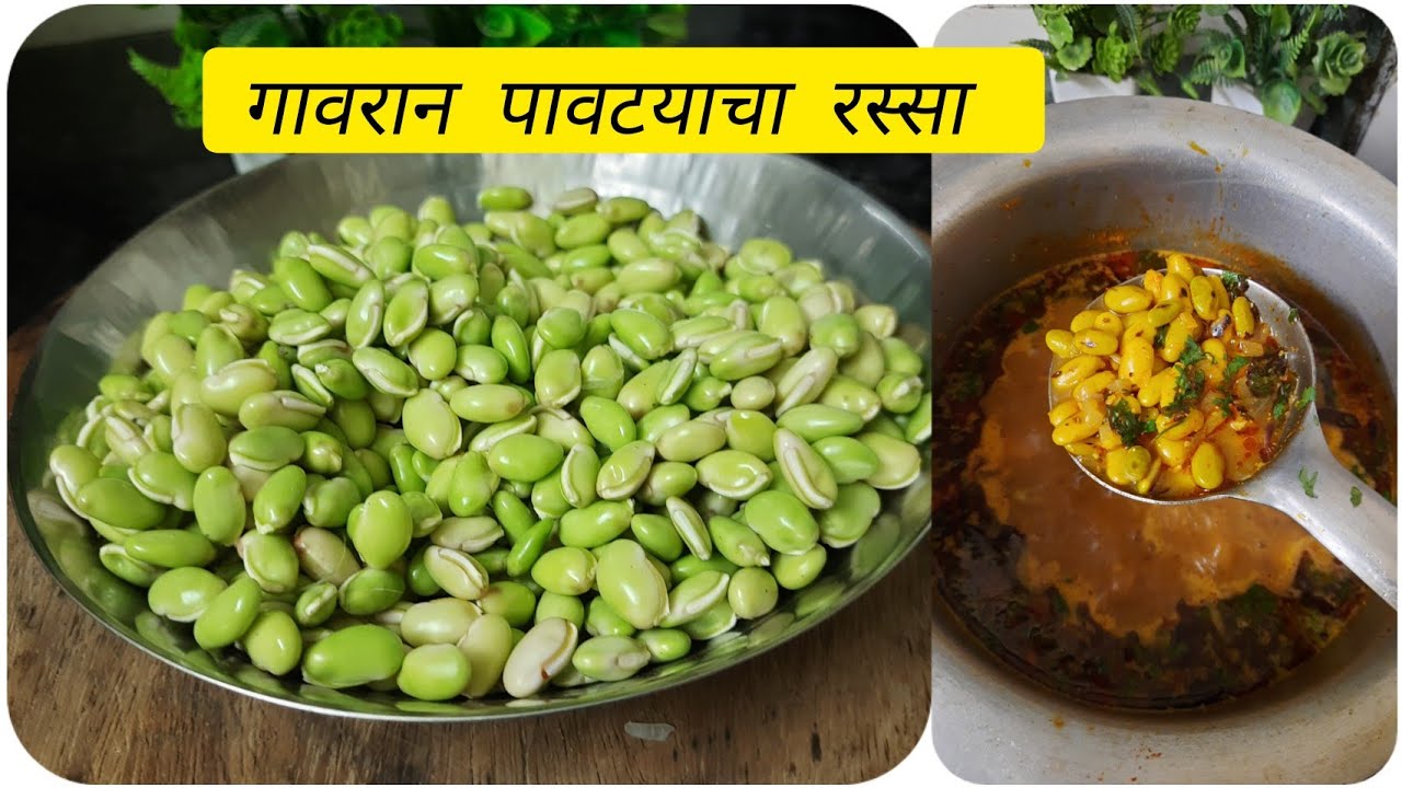 गावरान पावटयाचा रस्सा/Pavtyacha Rassa/Gavran Pavtyachi Bhaji/Marathi ...