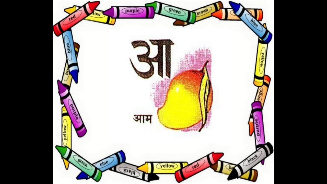 स्वर आ की कहानी swar aa ki kahaani - YouTube