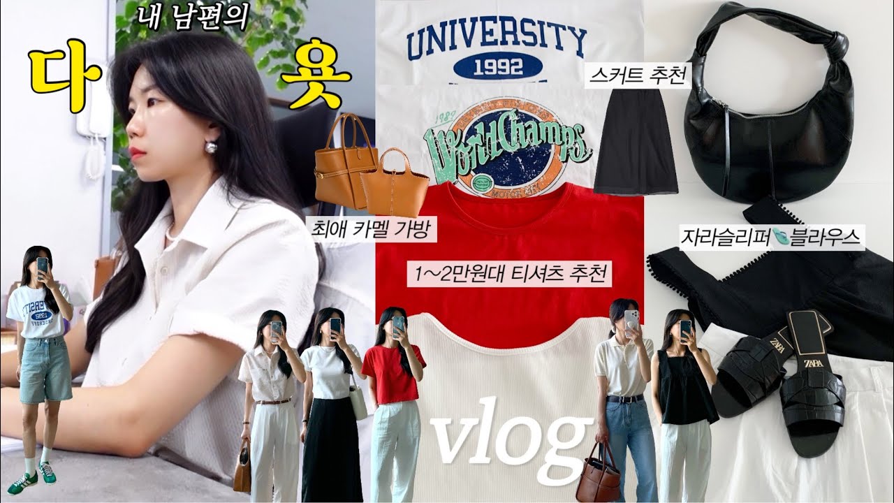 Vlog 직장인브이로그 데일리룩 1~2만원대 티셔츠 추천🫧블라우스와 팬츠 그리고 자라 하울 피곤에 찌든 직장인 구독자이벤트 출근룩 직장인데일리룩 패션하울