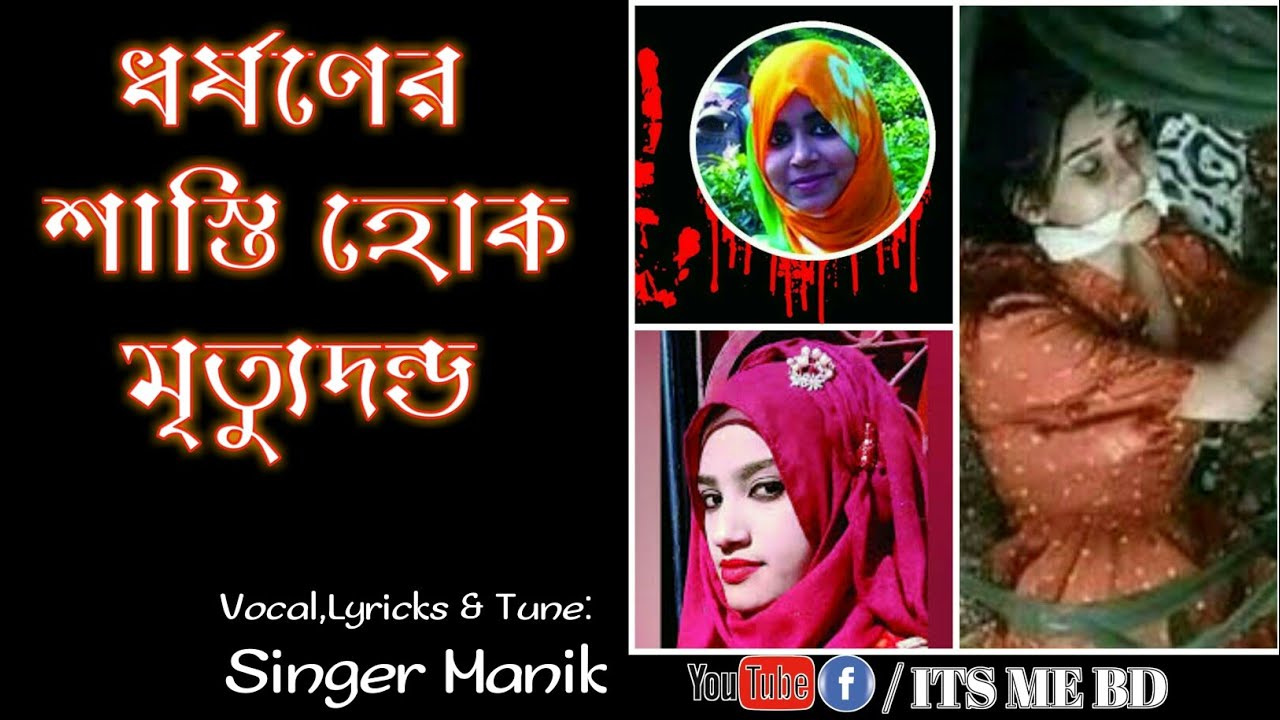 ধর্ষণের শাস্তি হোক মৃত্যুদণ্ড | ধর্ষণের বিরুদ্ধে প্রতিবাদী গান | Singer ...