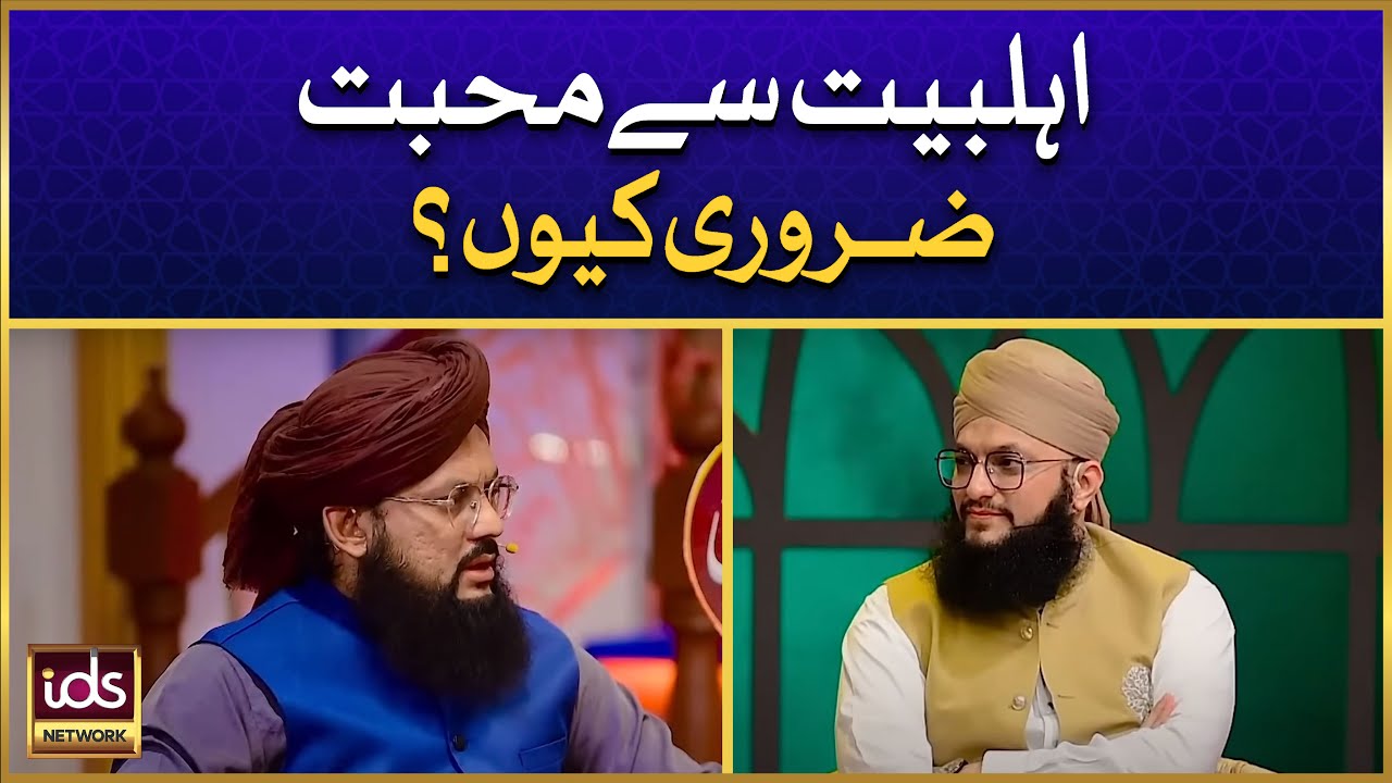 Ahlebait Se Muhabbat Zarori Kyun? - Ahlebait Ki Mohabbat - Allama Syed ...