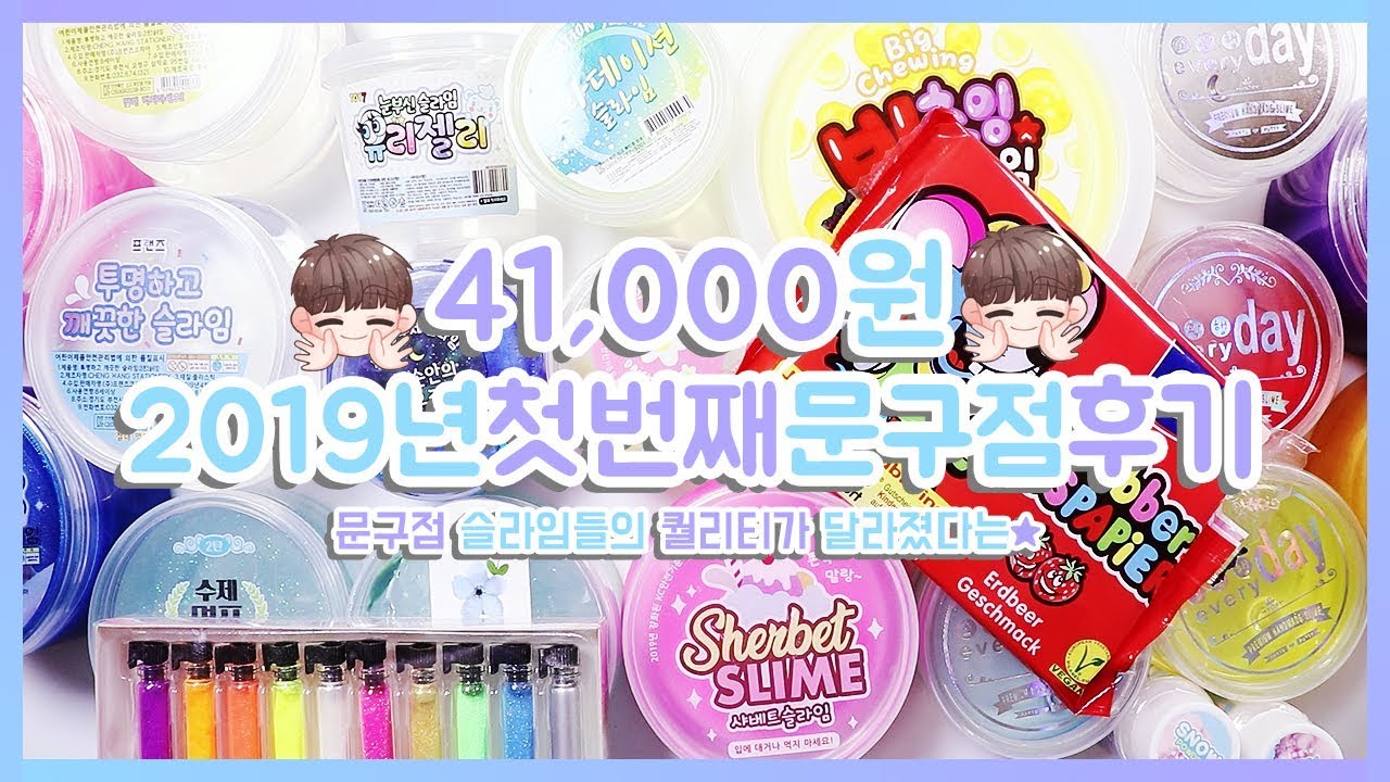 41000원 문구점후기 슬라임부터 먹는색종이까지 2019년문구점신상 눈부신슬라임유리젤리 샤베트슬라임 빅츄잉슬라임2