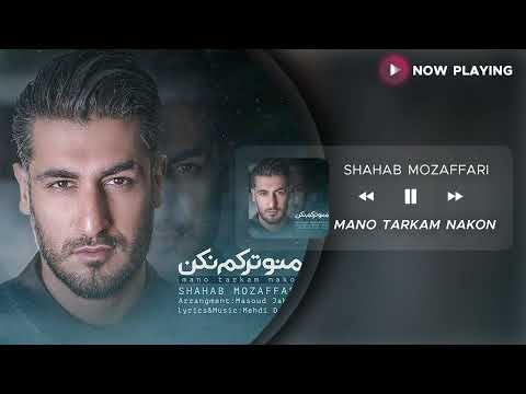 Shahab Mozaffari - Mano Tarkam Nakon ( شهاب مظفری - منو ترکم نکن )