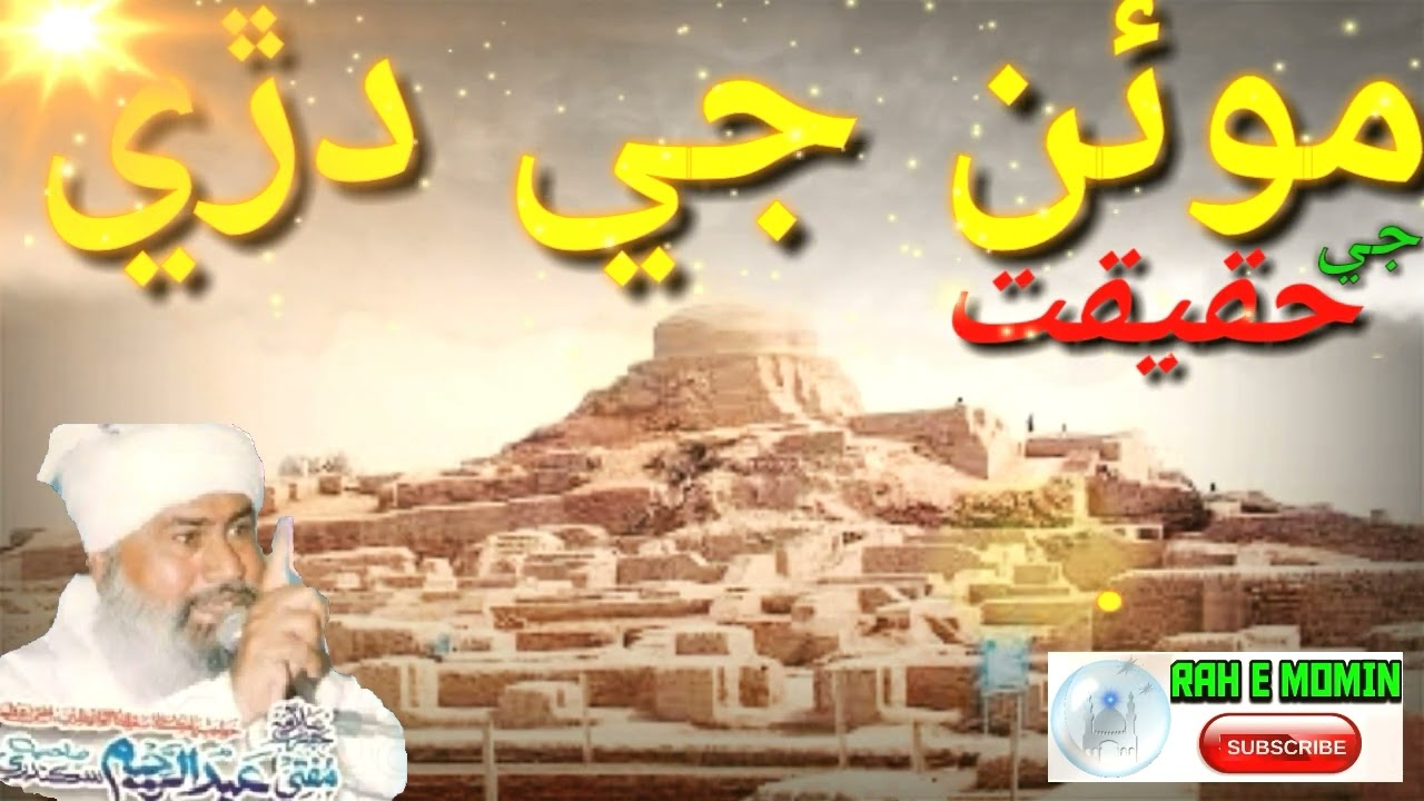 MOHENJE DARE JI HAQEEQAT // MOHENJO DARO // [MUFTI ABDUL RAHEEM SHAR ...
