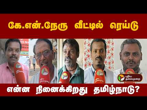 கே.என்.நேரு வீட்டில் ரெய்டு- என்ன நினைக்கிறது தமிழ்நாடு? | K. N. Nehru