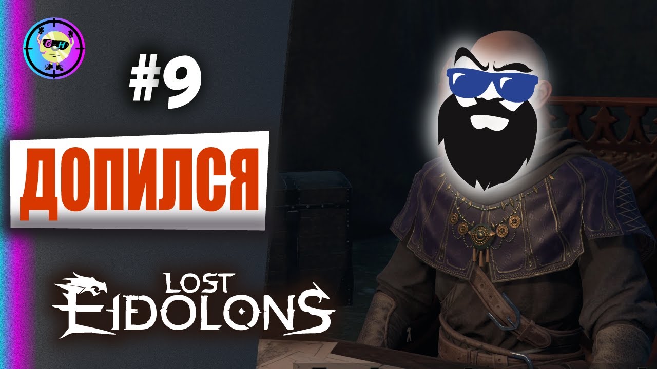 Комрад-Винокрад #9 Lost Eidolons - YouTube