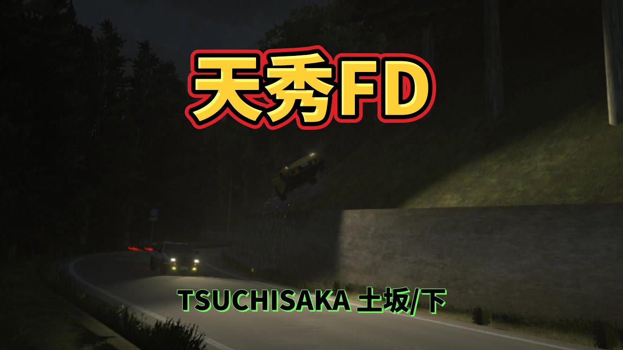 Initial Unity 天秀FD 秀回來 頭文字U - YouTube