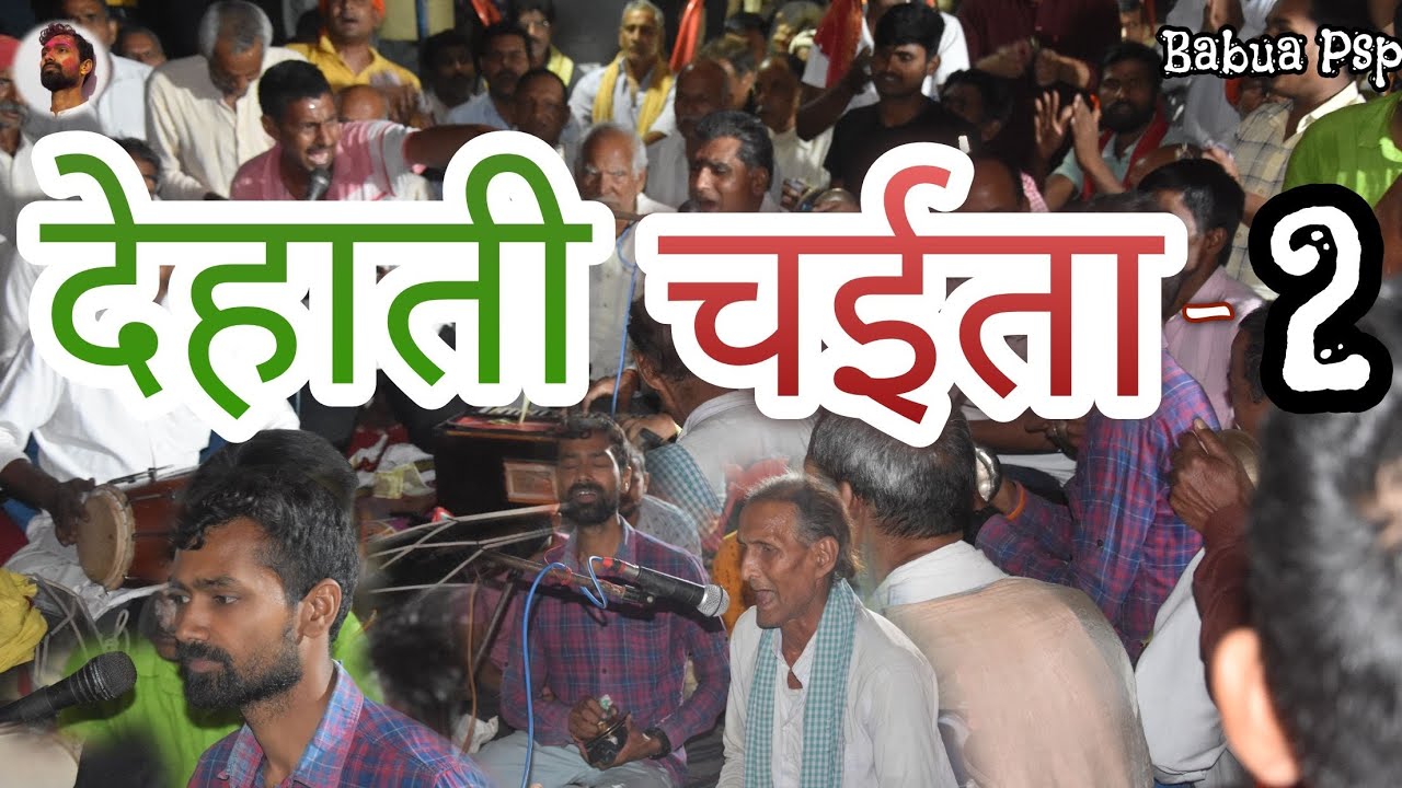 देहाती चईता - 2 || Dehati Chaita || #BabuaPsp - YouTube