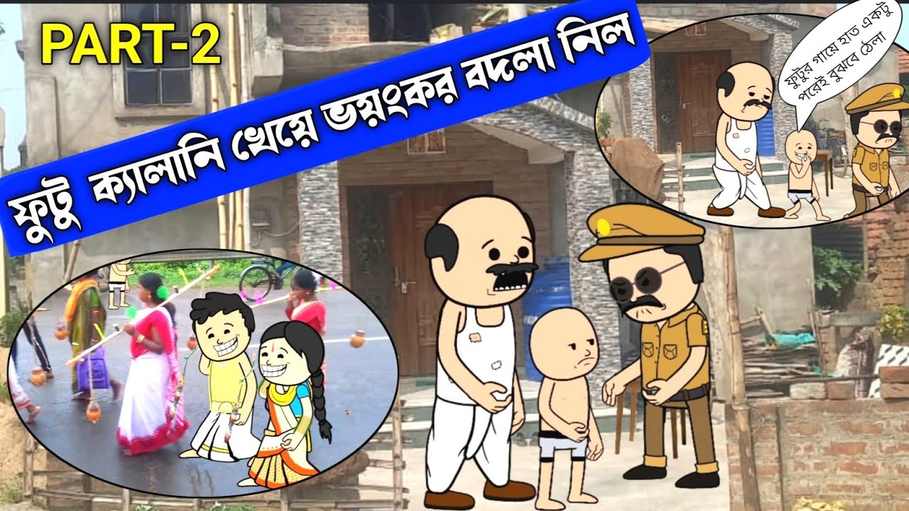 🔥 ফুটু ক্যালানি খেয়ে ভয়ঙ্কর বদলা নিল 🔥part-2 || futo cartoon bangla ...