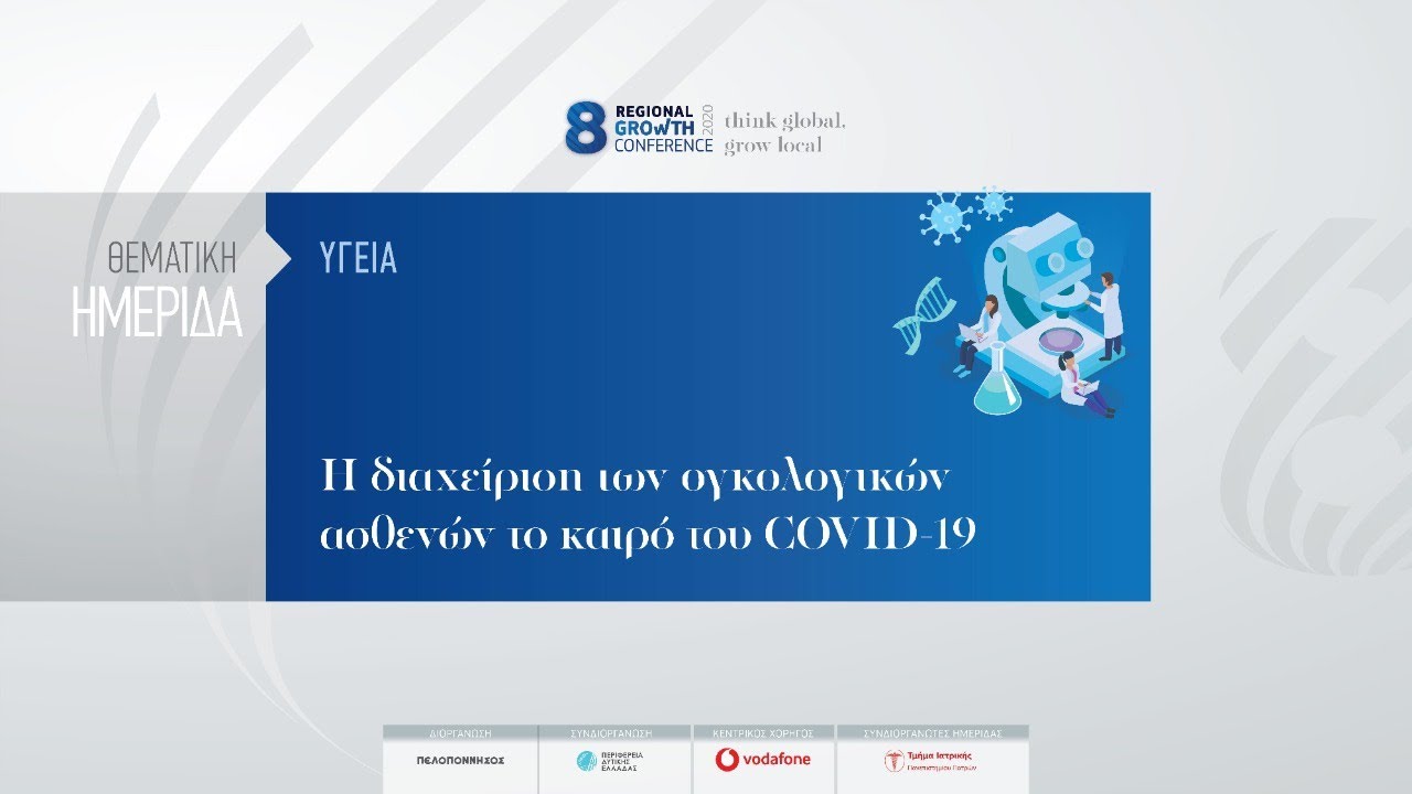 RGC 2020 - Η ΔΙΑΧΕΙΡΙΣΗ ΤΩΝ ΟΓΚΟΛΟΓΙΚΩΝ ΑΣΘΕΝΩΝ ΤΟ ΚΑΙΡΟ ΤΟΥ COVID-19 ...