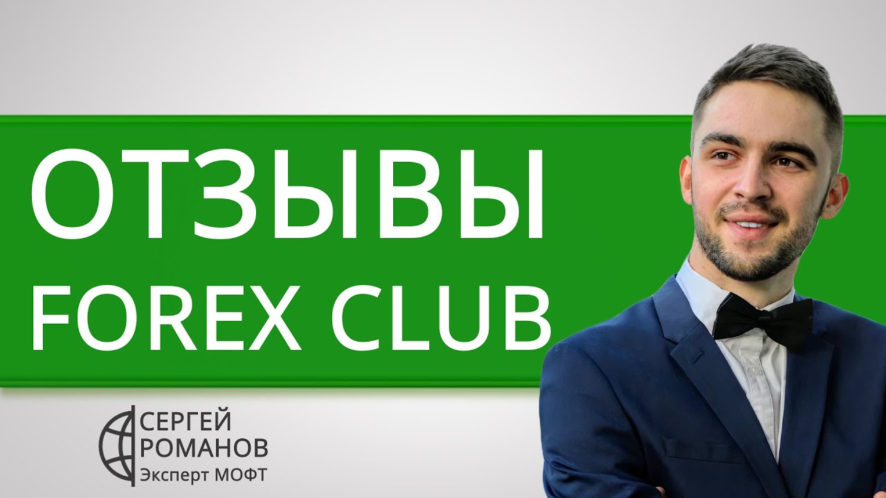 Форекс Клуб (Forex Club) - отзывы реальных клиентов - YouTube