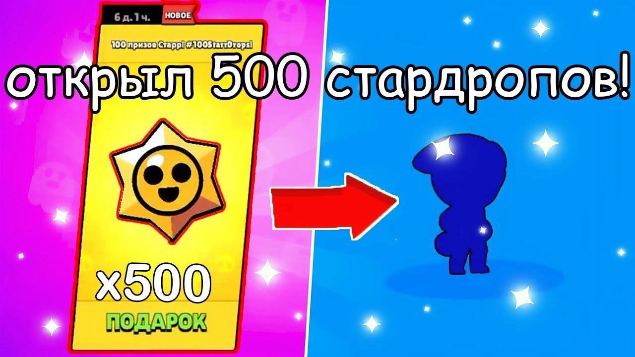 Открыл 500 стар дропов Brawl Stars | 500 star drops - YouTube