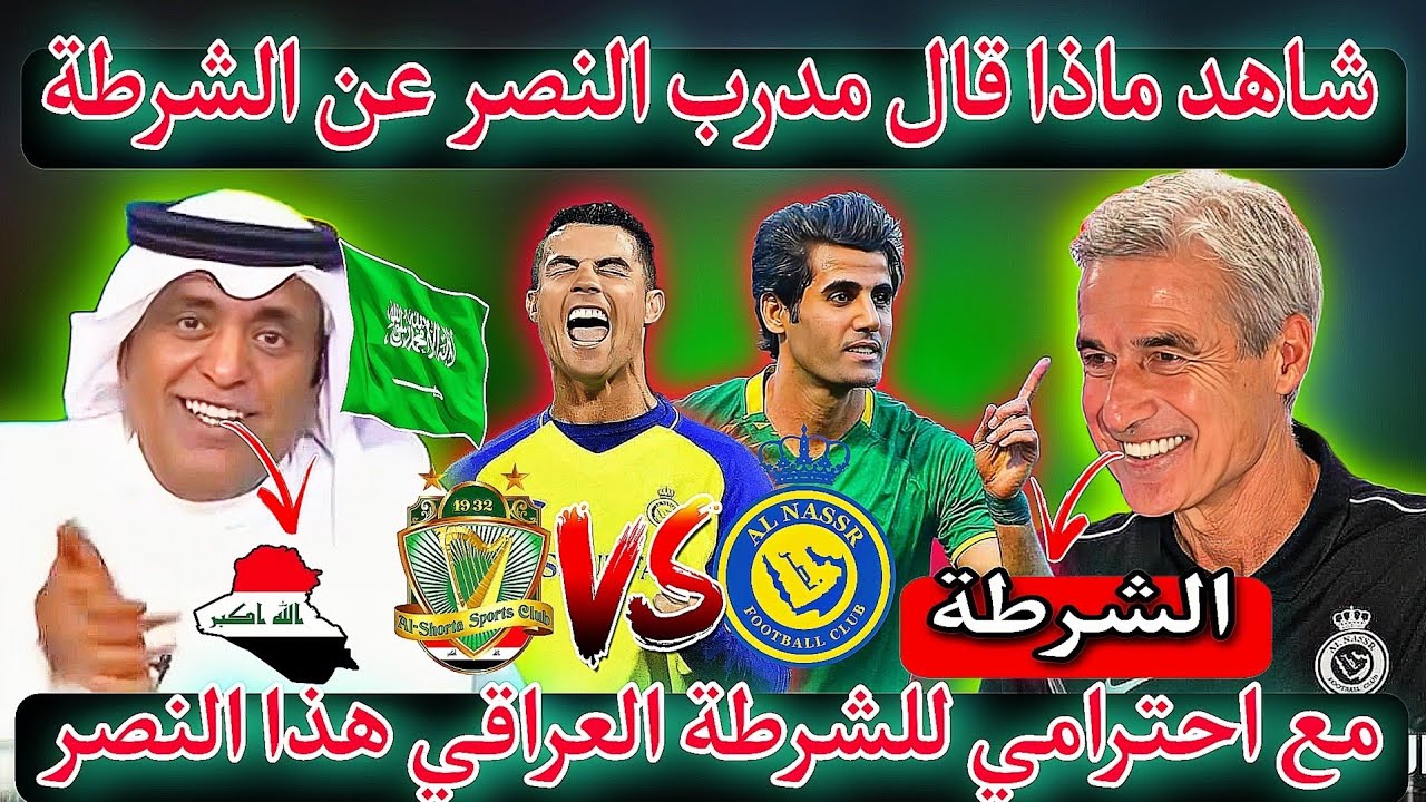 شاهد مدرب النصر السعودي🇸🇦ماذا قال عن الشرطة العراقي 🇮🇶 مباراة الشرطة