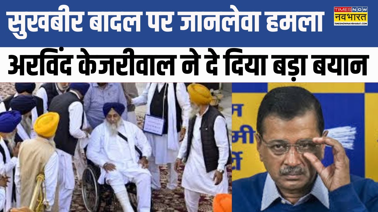 Punjab News | Arvind Kejriwal ने SAD नेता Sukhbir Badal की हत्या की ...