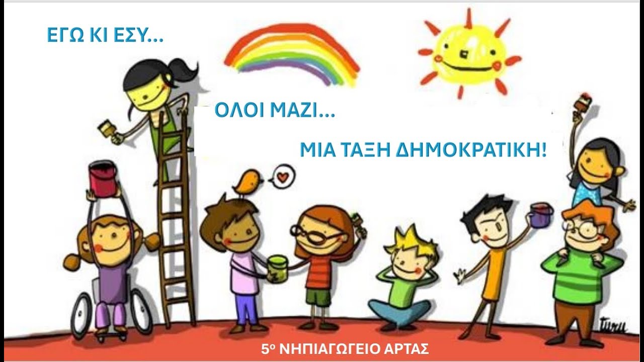 ΕΓΩ ΚΙ ΕΣΥ ΟΛΟΙ ΜΑΖΙ ΜΙΑ ΤΑΞΗ ΔΗΜΟΚΡΑΤΙΚΗ - YouTube