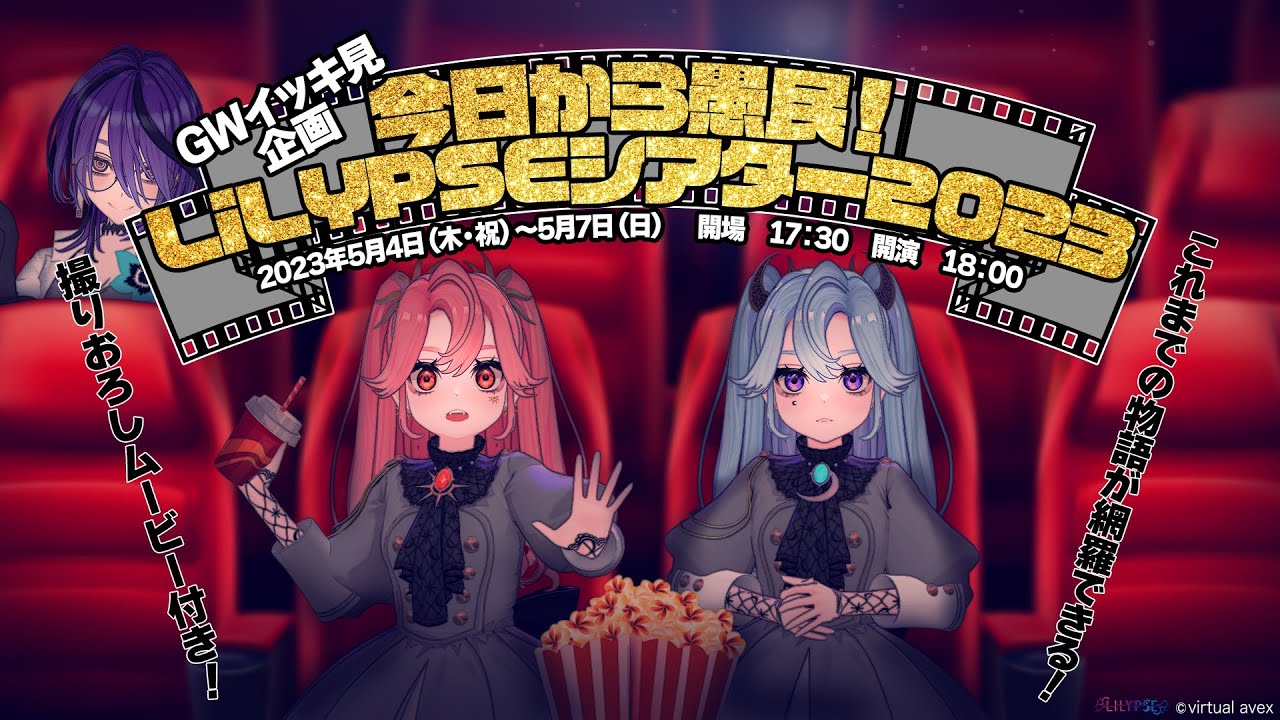 【告知】GWイッキ見企画 今日から愚民！LiLYPSEシアター2023【＃LiLYPSEシアター】 - YouTube