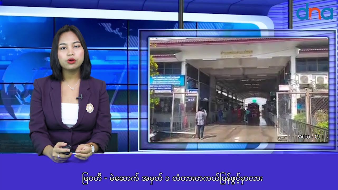 မြဝတီ မဲဆောက် အမှတ် ၁ တံတားတကယ်ပြန်ဖွင့်မှာလား Youtube