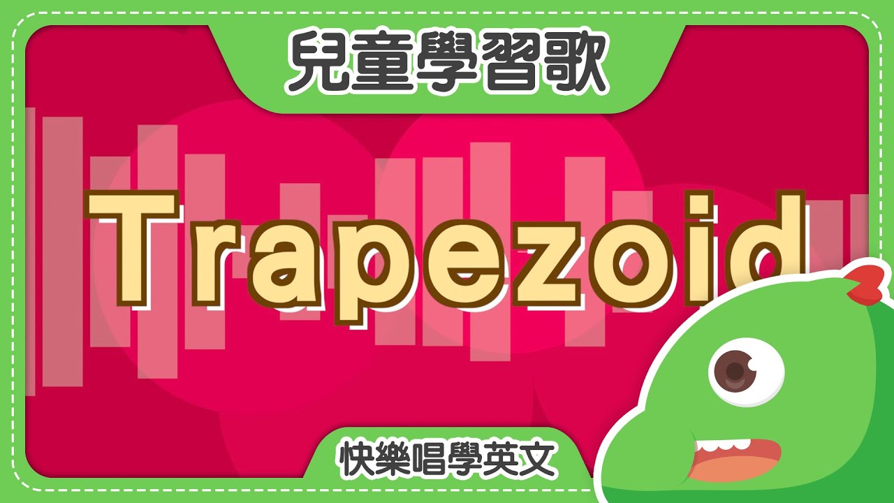 Trapezoid 梯形｜形狀拼音系列｜快樂唱學英文｜2021兒童學習歌｜形狀兒歌｜兒童歌曲｜笑笑星球 - YouTube
