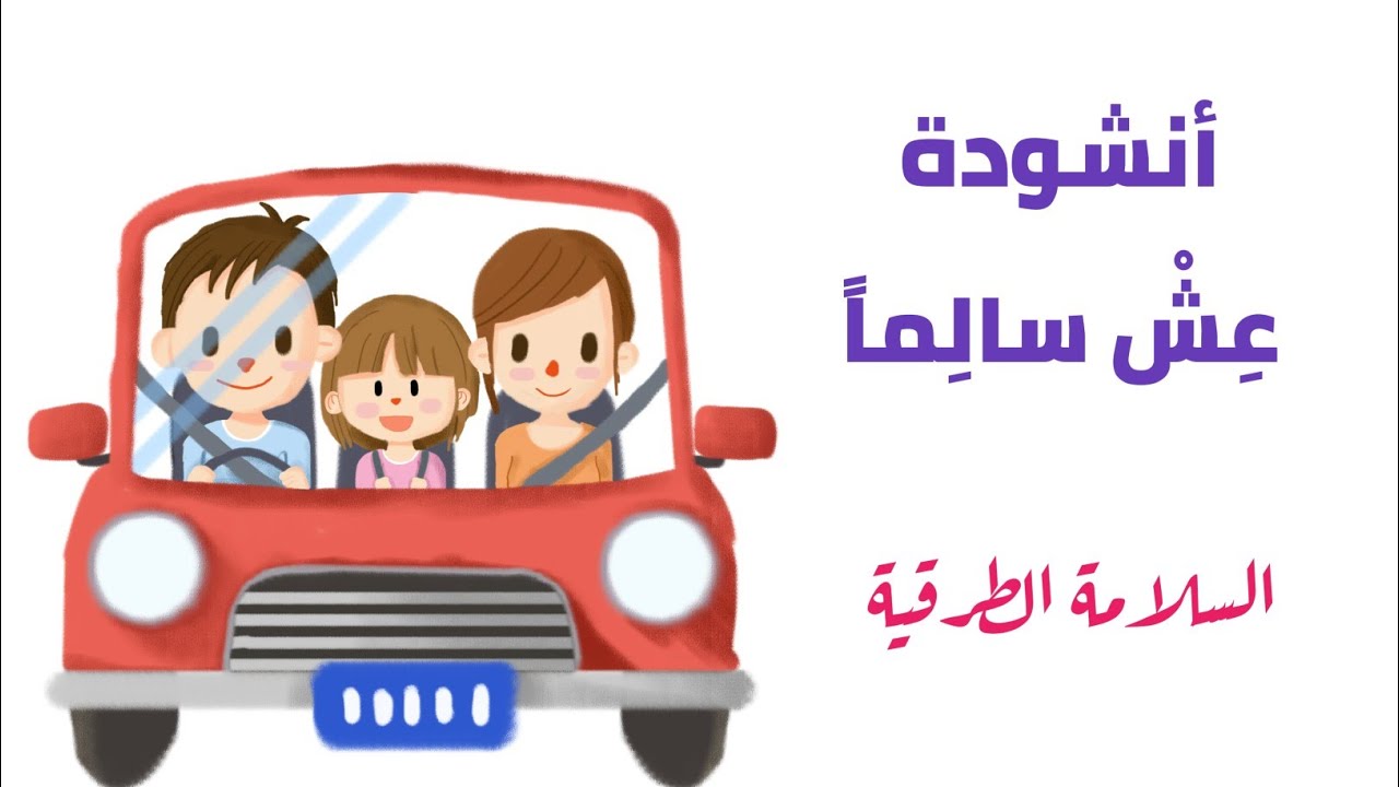 أفضل نشيد لأنشطة التربية على السلامة الطرقية #AQSBI_HAMID_PRO - YouTube