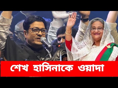 শেখ হাসিনাকে ওয়াদা ফেরদৌস Prime Minister Sheikh Hasina celebrity ...