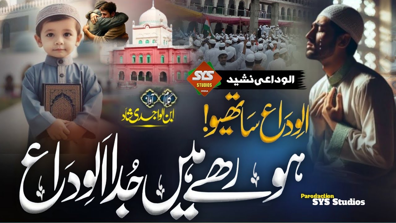 Alwidayi Nasheed 2025 | Ab Ho Rahe Hen Juda Sathiyo Alwida | Ibnul Wajidi Shad | SYS Studios ...