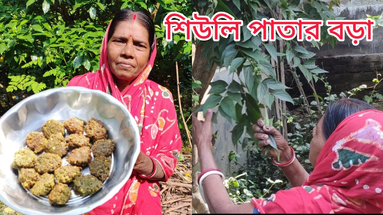 Shiuli Patar Recipe | Shiuli Patar Bora Recipe | শিউলি পাতার বড়া ...