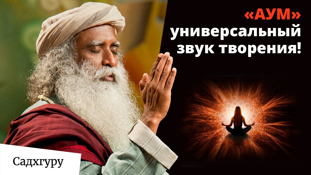 Как звук АУМ может преобразить вашу жизнь? - YouTube