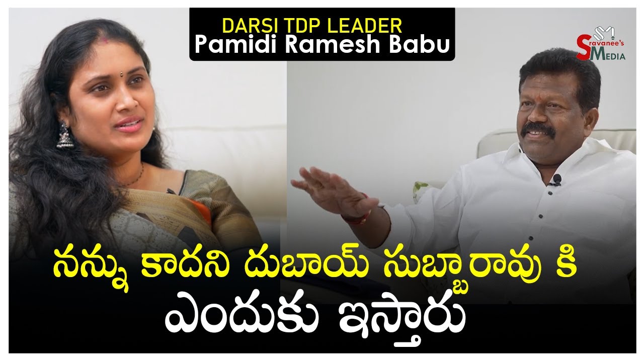 నన్ను కాదని ఎందుకు ఇస్తారు | Darsi TDP Leader Pamidi Ramesh Babu Fires ...