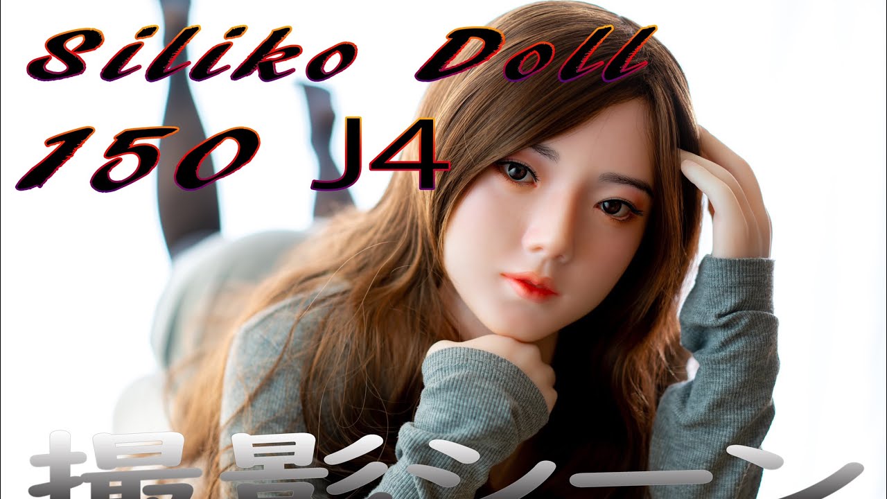 Siliko Doll 150 J4 自宅でのラブドール撮影シーン - YouTube