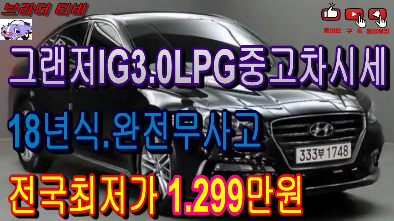 그랜저IG3 0LPG중고차시세 브라더티비http://xn--9m1bv2f83gqg185g.com/중고차#중고차추천#중고차가격 ...