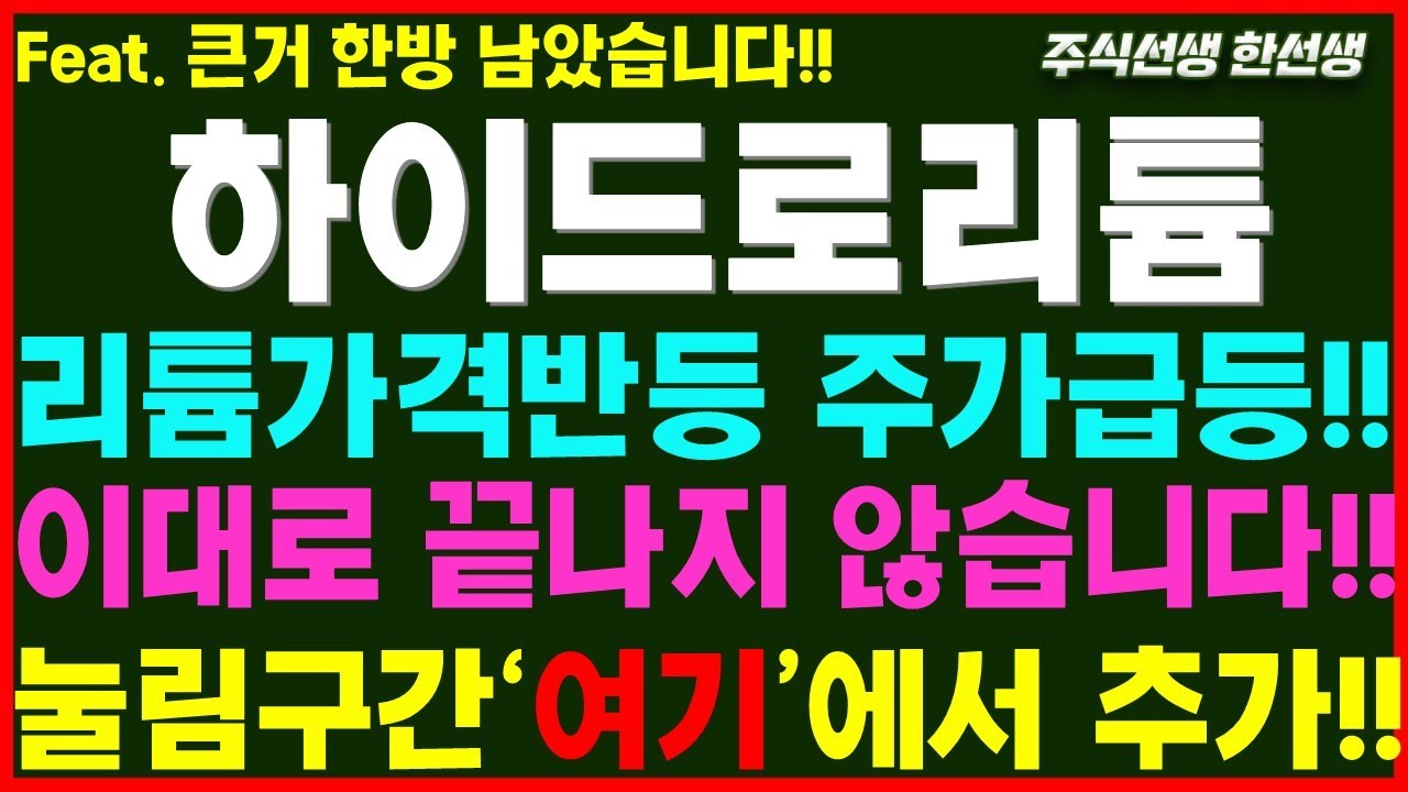하이드로리튬 주가분석 상승할수있는재료는 리튬가격반등 주가급등 이대로 끝나지 않습니다 큰거 한방대기 하이드로리튬대응