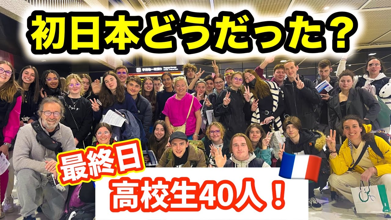 【最終日】総勢40人!フランスの高校生に日本旅行を通して成長したことや感想を聞いてみた Youtube