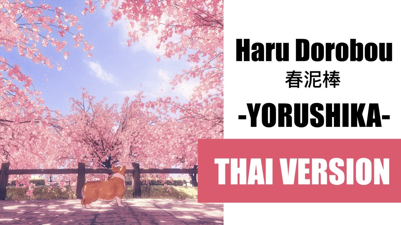 (Cover) Haru Dorobou 春泥棒 Spring Thief - Yorushika【Thai Version by ...